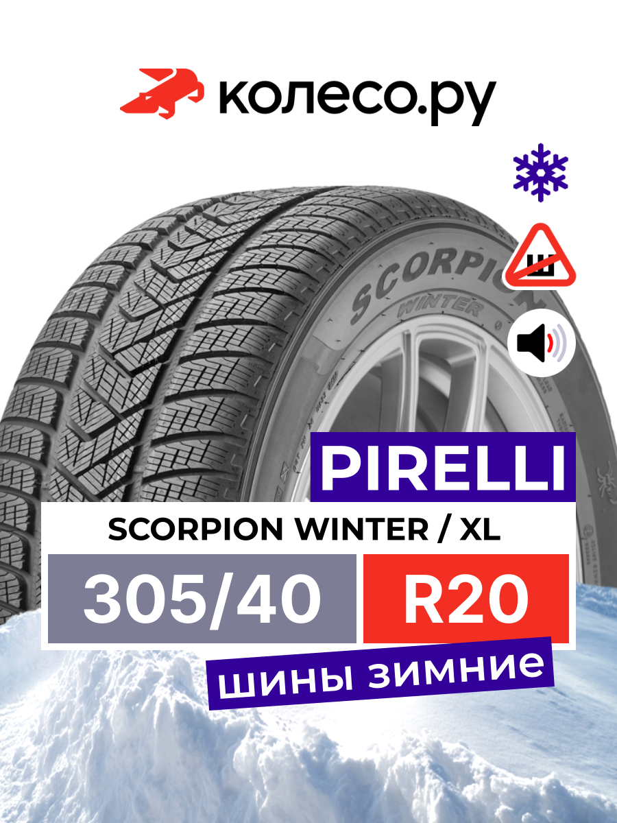 Шины зимние Пирелли SCORPION WINTER 305/40 R20 112V XL нешипованная зимняя резина