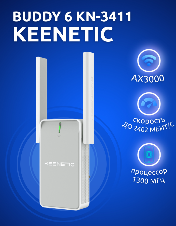 Усилитель Wi-Fi Keenetic Buddy 6 KN-3411 Mesh-ретранслятор Wi-Fi 6 AX3000 с портом Gigabit Ethernet
