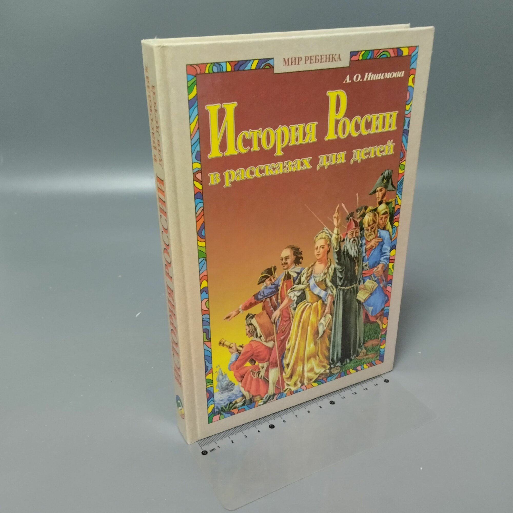 История России в рассказах для детей. Книга 2. А. О. Ишимова. 1996