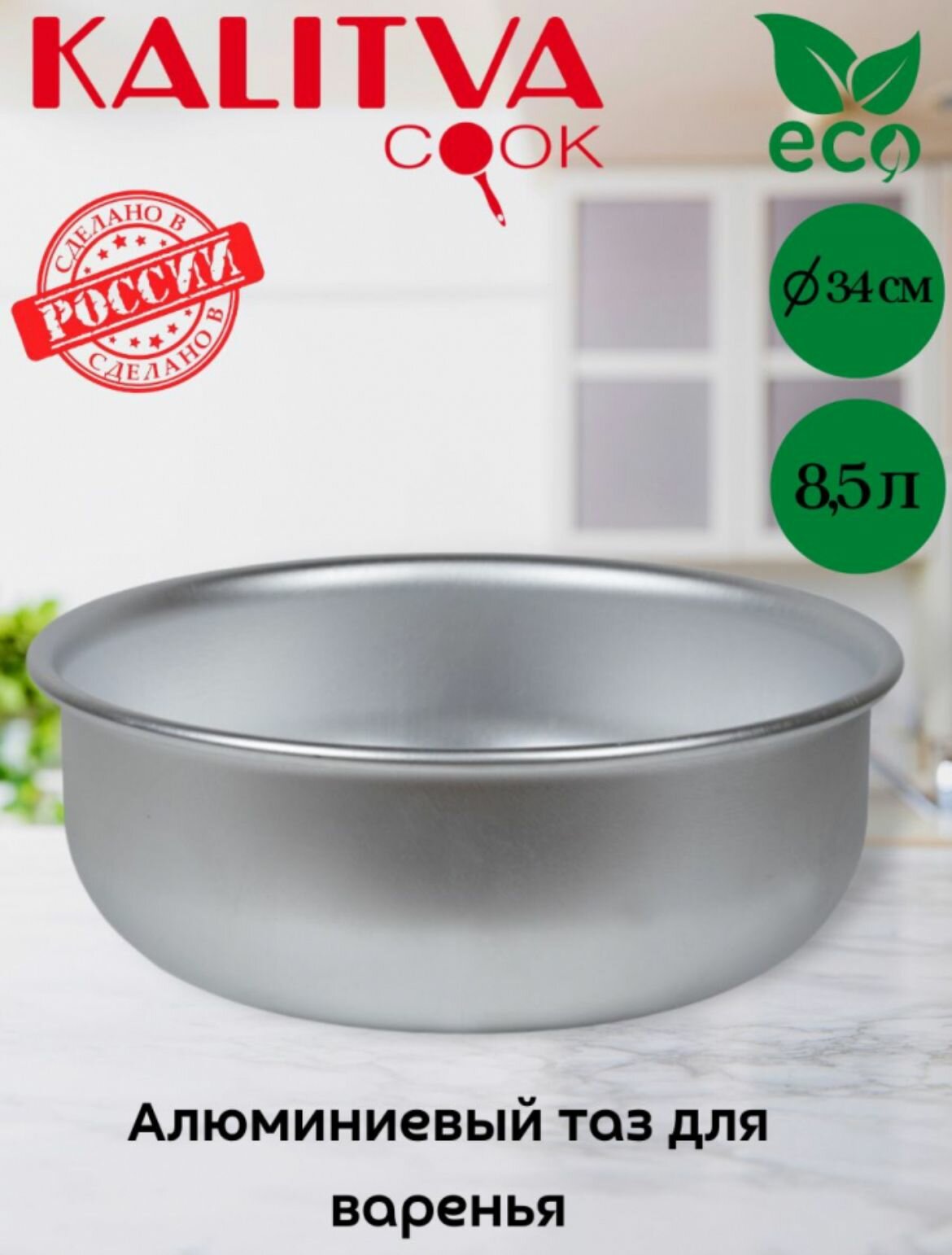 Таз для варки варенья, d - 340 мм, 8,5 л