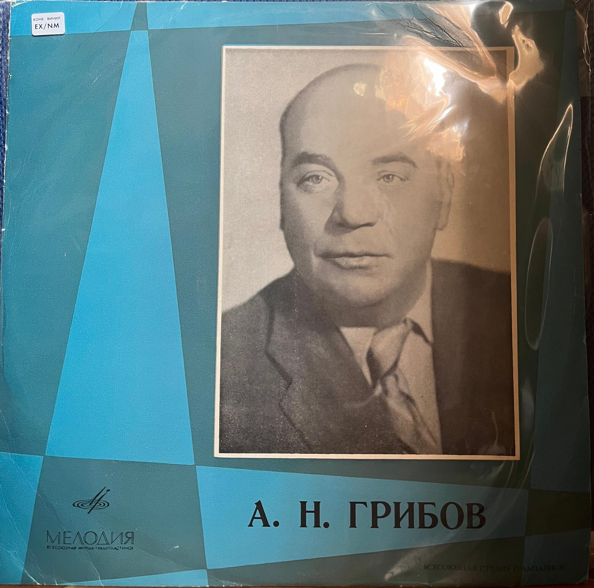 Алексей Николаевич Грибов. Творческий Портрет (EX/NM, Мелодия, Д-024551-2, 1969, винил) LP