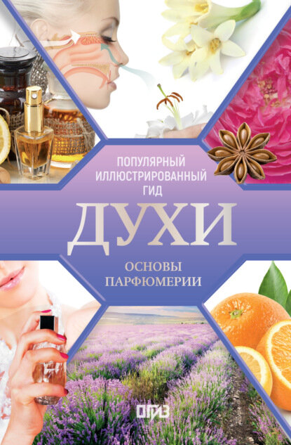 Духи. Основы парфюмерии. Популярный иллюстрированный гид [Цифровая книга]