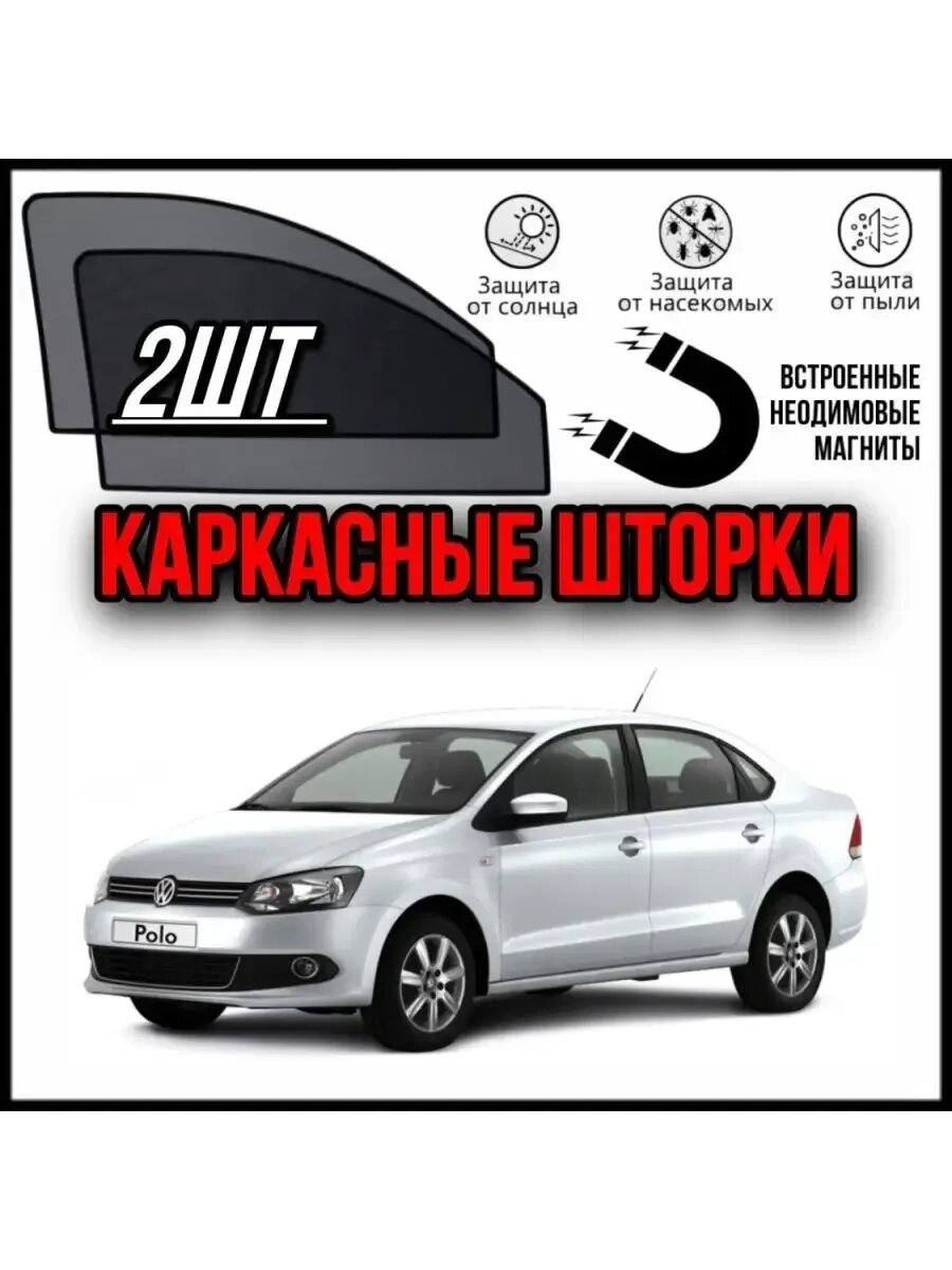 Шторки Volkswagen Polo 5 пок 2009-2019 г
