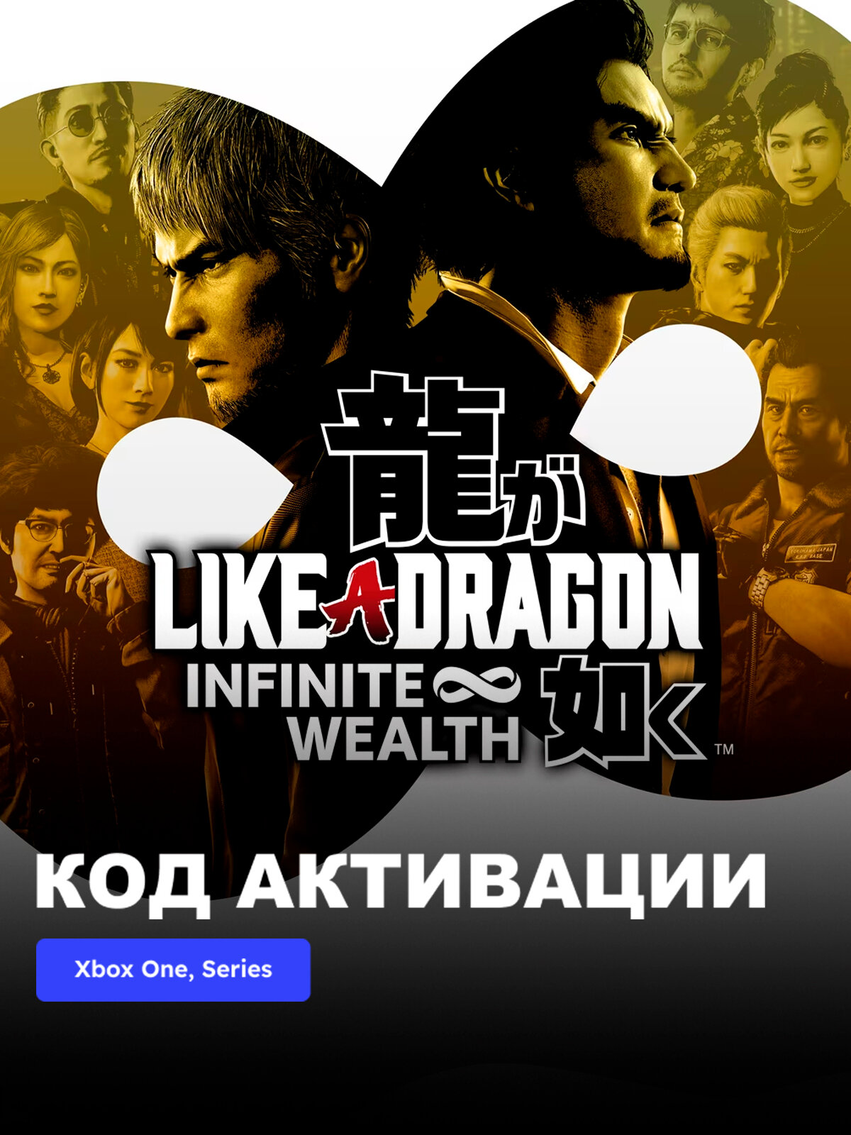 Игра Like a Dragon Infinite Wealth Standard Edition Xbox One, Xbox Series X|S электронный ключ США