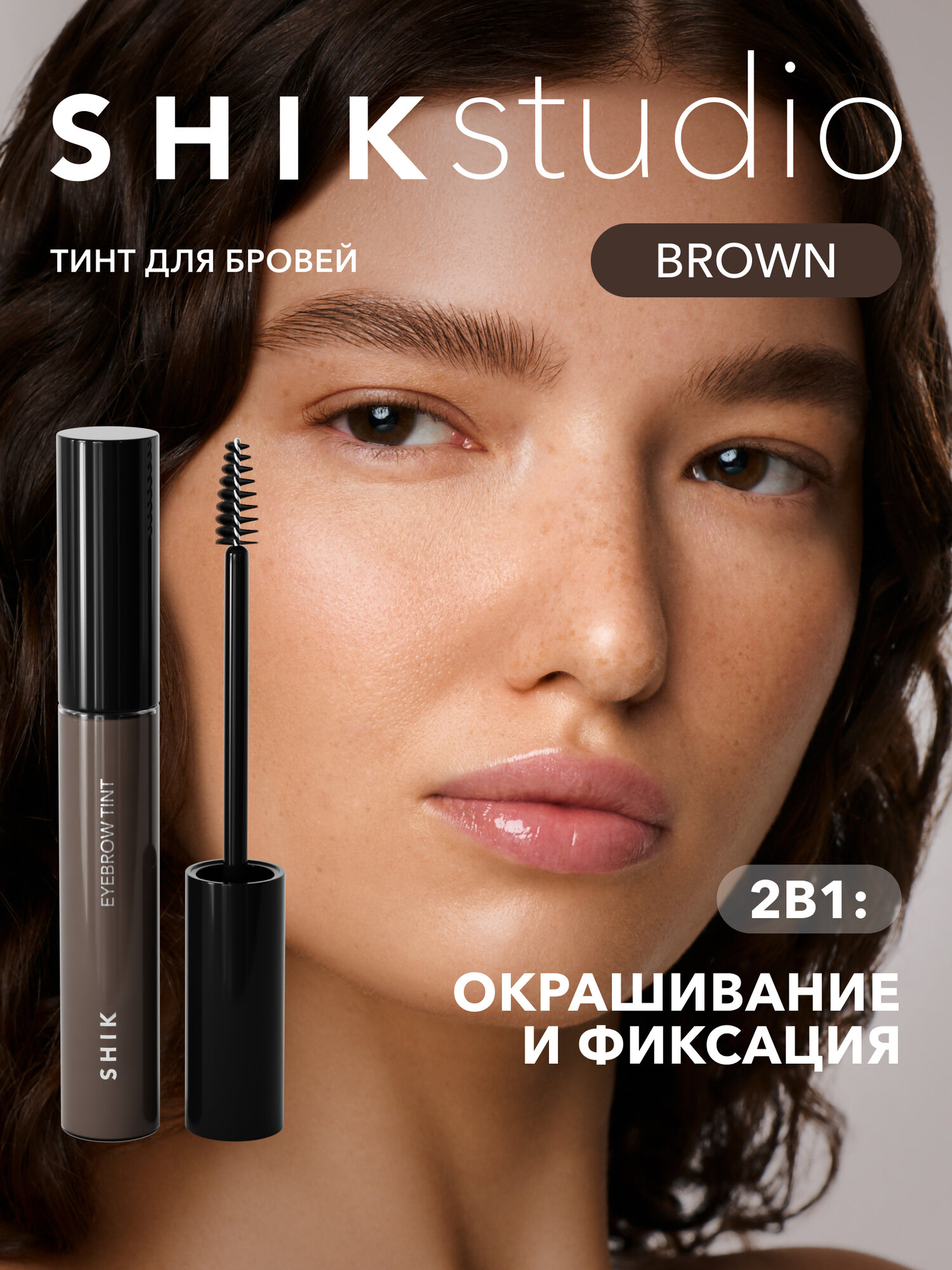 SHIKstudio Гель тинт для бровей EYEBROW TINT фиксирующий коричневый BROWN с эффектом ламинирования