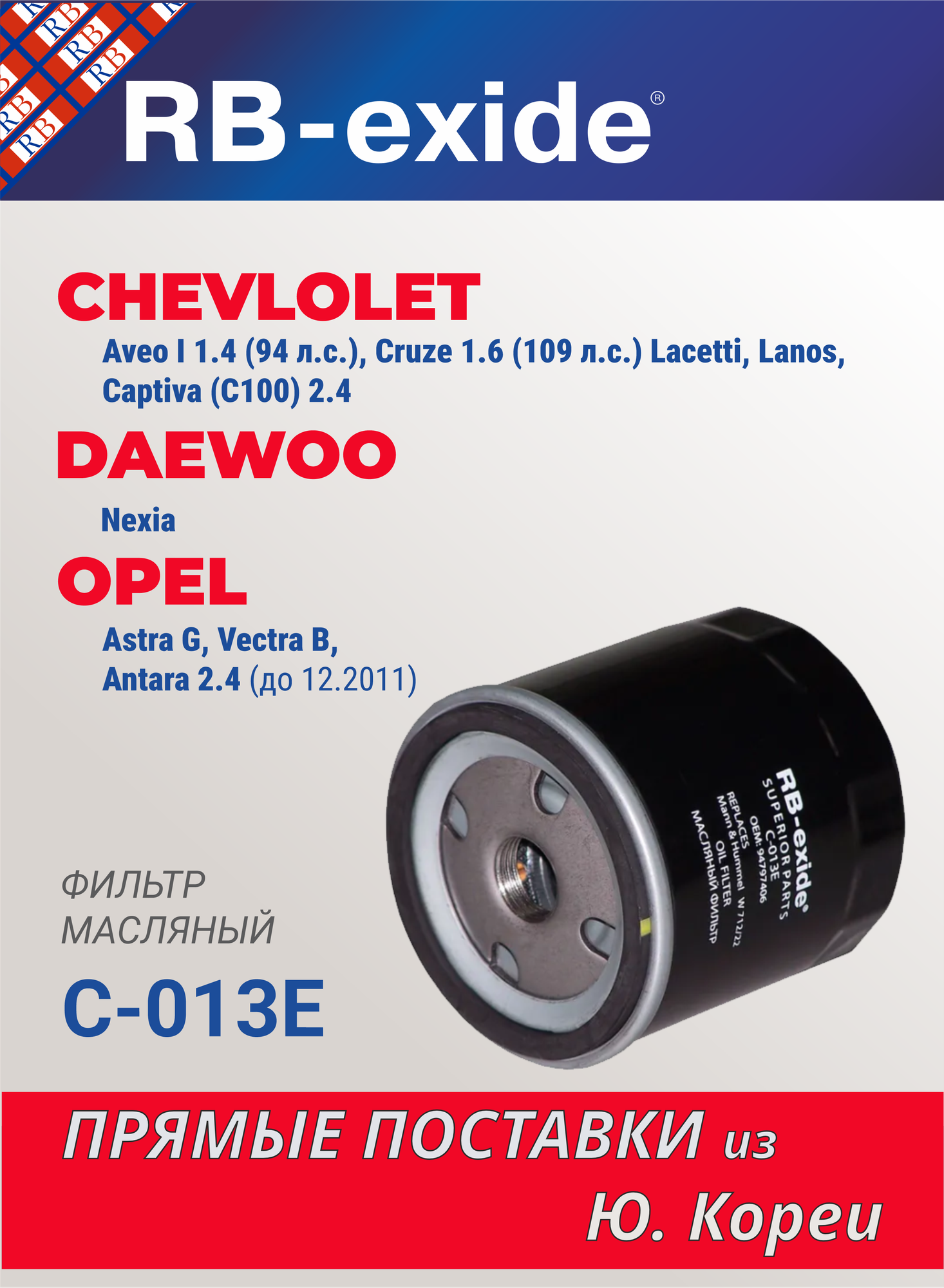 Фильтр масляный RB-exide C-013E CHEVROLET Aveo Авео I (1.4 94 л. с.) Lacetti, Lanos DAEWOO Nexia OPEL Astra G, Vectra B
