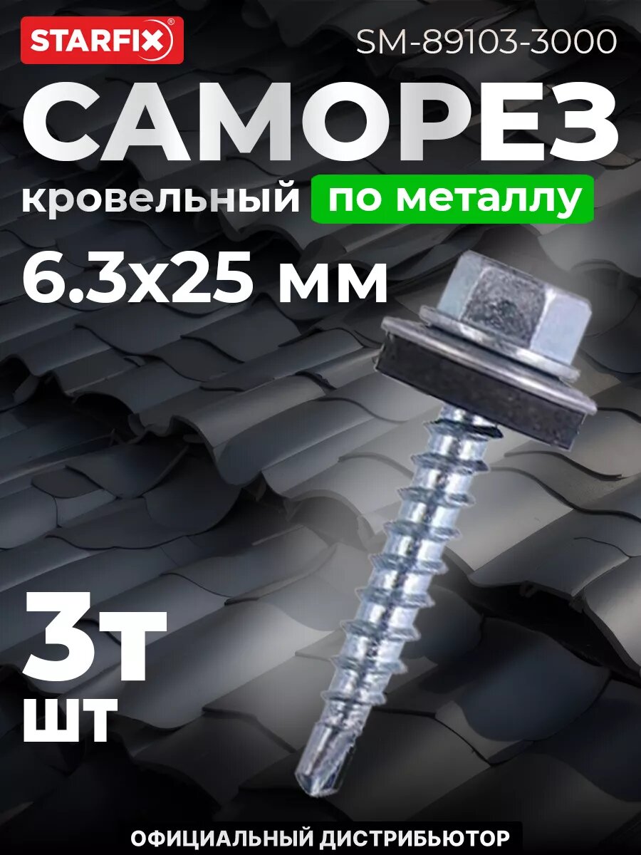 Саморез кровельный 6,3х25 мм цинк шайба с прокладкой PT3 STARFIX 3000 штук (SM-89103-3000)