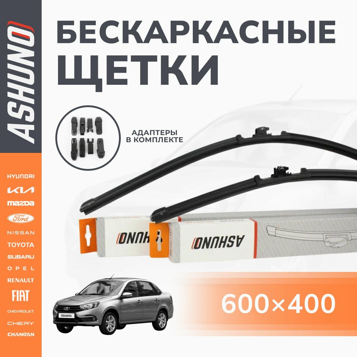 Щетки стеклоочистителя бескаркасные ASHUNO 600 + 400 мм / Lada Granta Volkswagen Polo Москвич 3 Hyundai Solaris Kia Rio