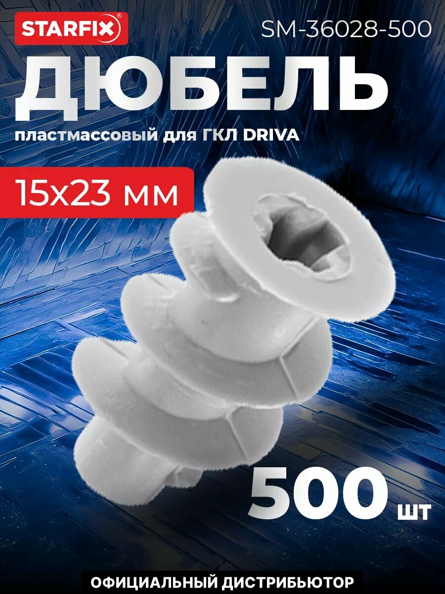 Дюбель пластмассовый для ГКЛ Driva 15х23 мм STARFIX 500 штук (SM-36028-500)