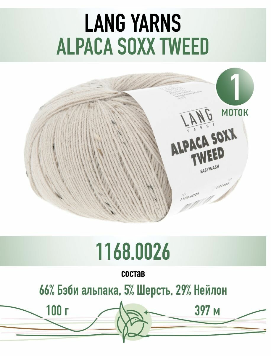 Носочная пряжа Lang Alpaca Soxx Tweed 4-ply (1168.0026) 1 моток 100 г/397 м