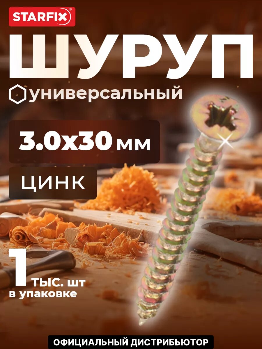 Шуруп универсальный 3,0х30 мм желтый цинк STARFIX 1000 штук (SMC2-15410-1000)