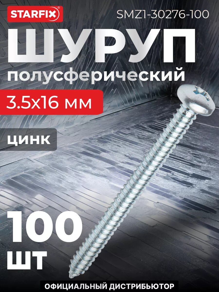 Шуруп универсальный 3.5х16 мм с полусферической головкой белый цинк острый DIN 7981 STARFIX 100 штук (SMZ1-30276-100)