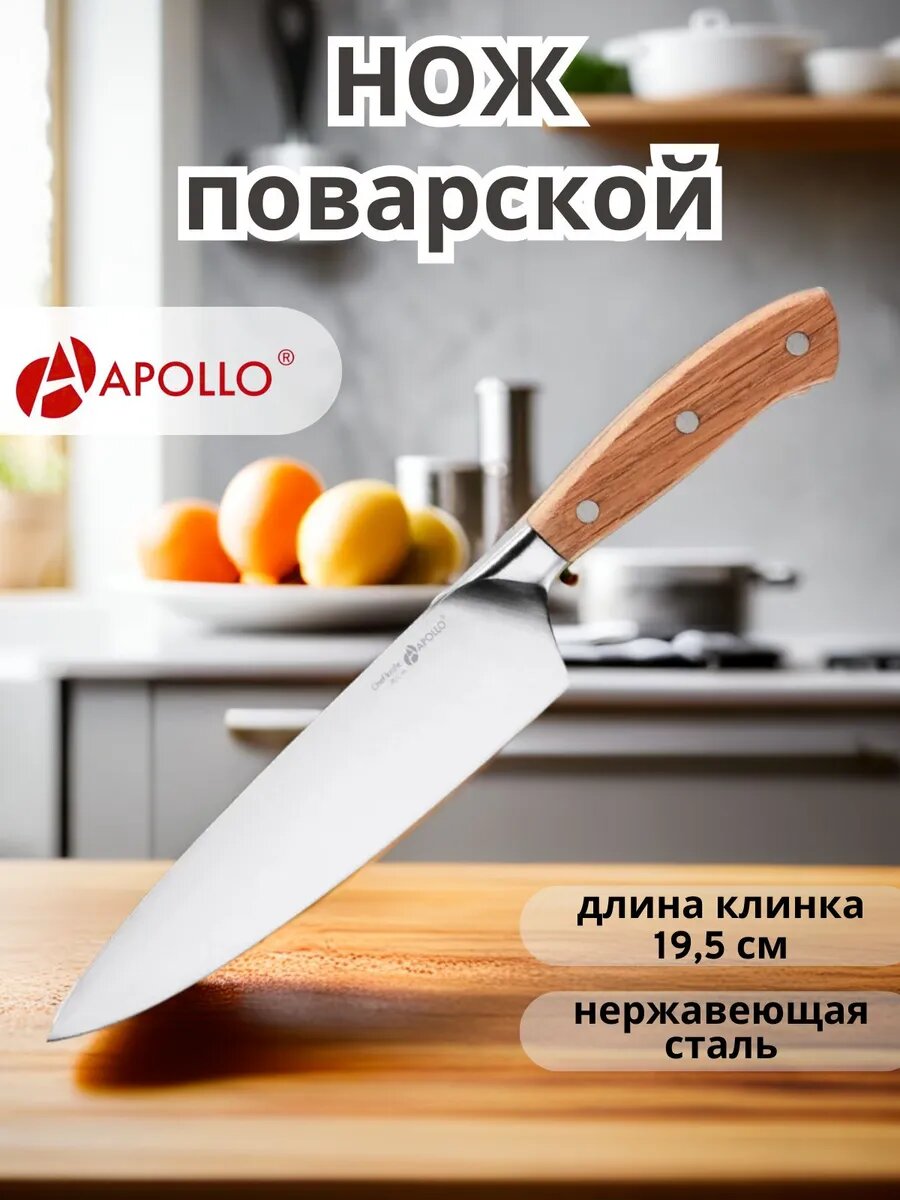 Нож кухонный поварской Relicto