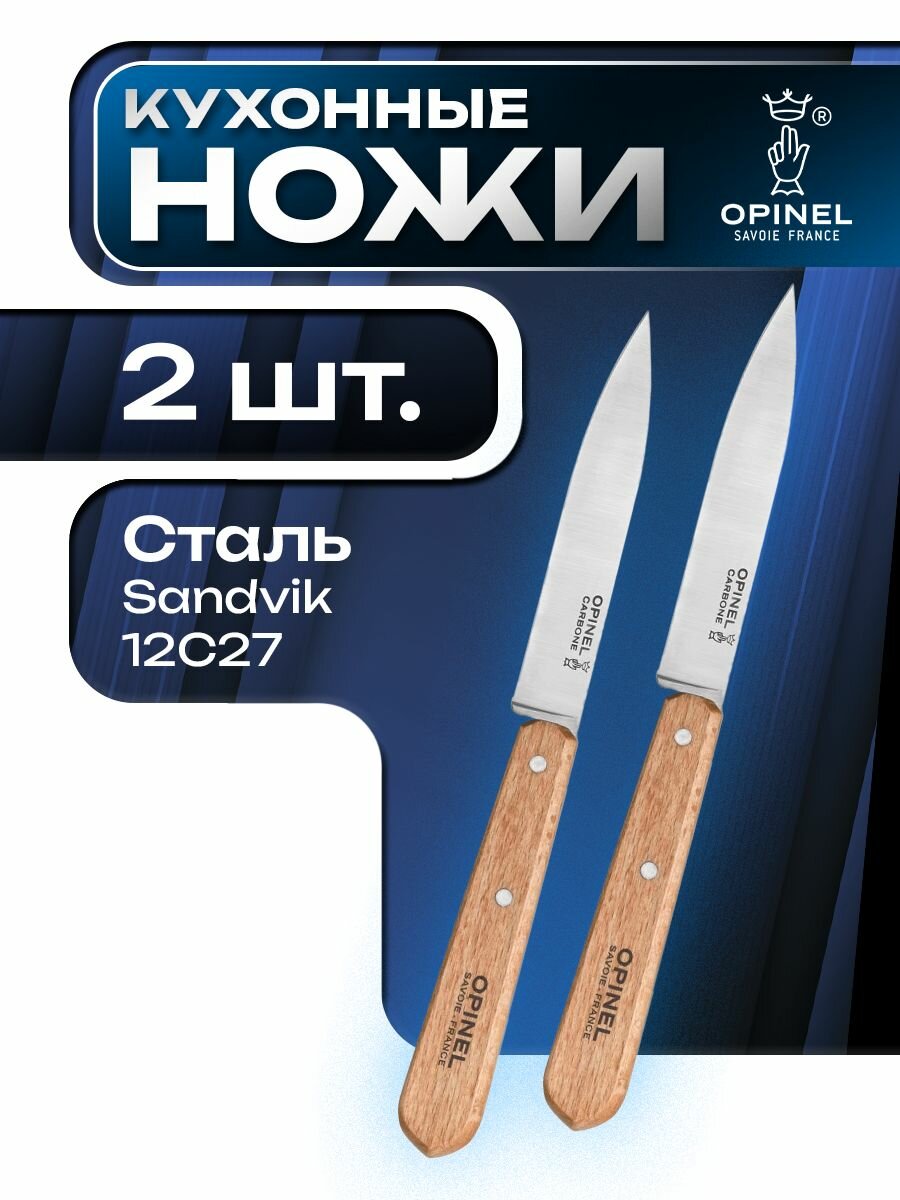 Набор ножей Opinel Les Essentiels 112, 2шт, нержавеющая сталь
