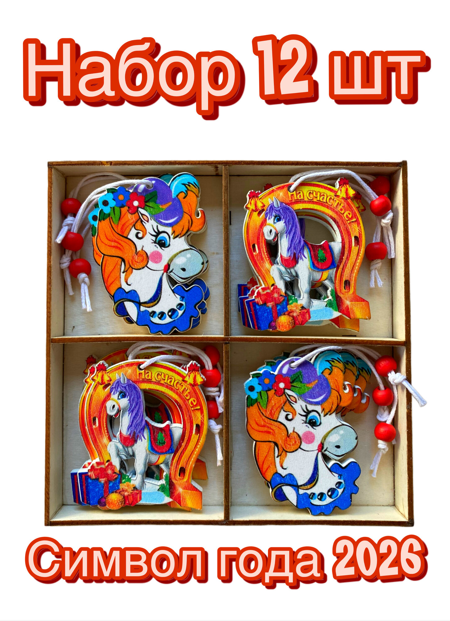 Деревянные ёлочные игрушки, Символ года 2026