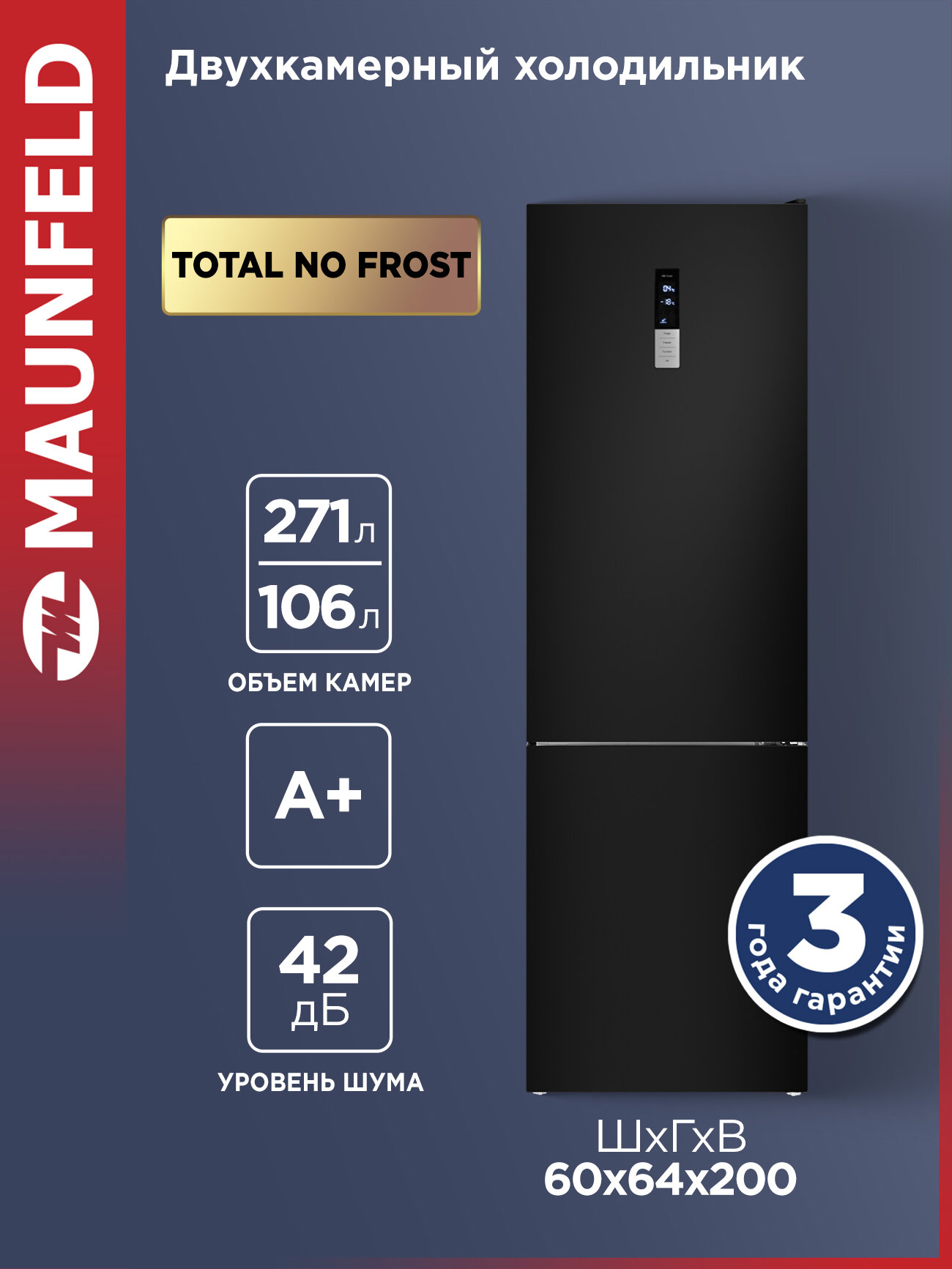 Холодильник MAUNFELD MFF200NFBE двухкамерный, 200 см, 377 л, 42 дБ, Multi Air Flow, Total NoFrost, Humidity Control