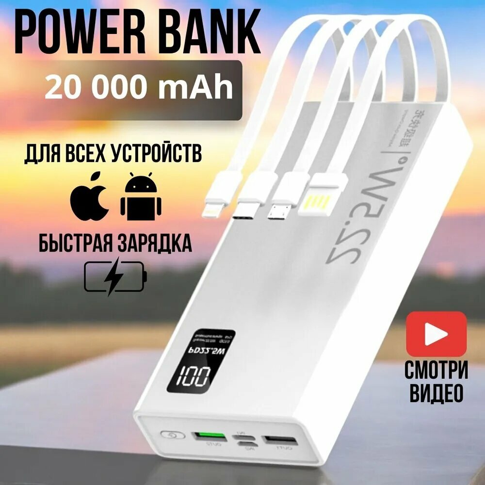 PowerBank 20000mah, повербанк с быстрой зарядкой, внешний аккумулятор, 4 кабеля, белый