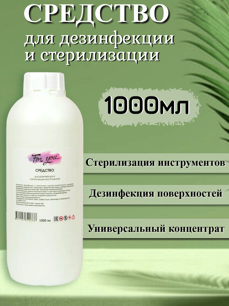 Средство для дезинфекции и стерилизации инструментов FOR YOU 1000 мл.