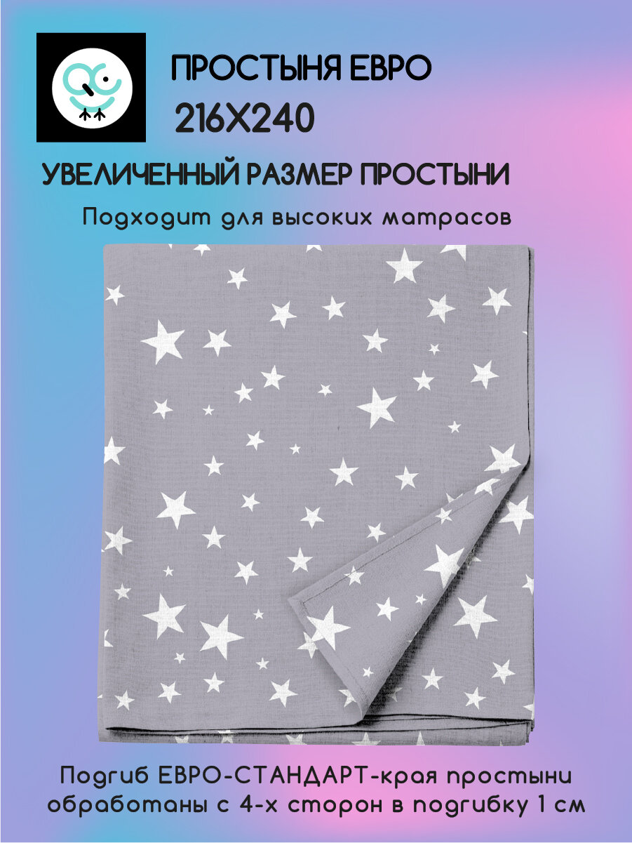 Простыня Uniqcute Евро 216х240 см, Поплин, хлопок 100%, Наверх к звездам