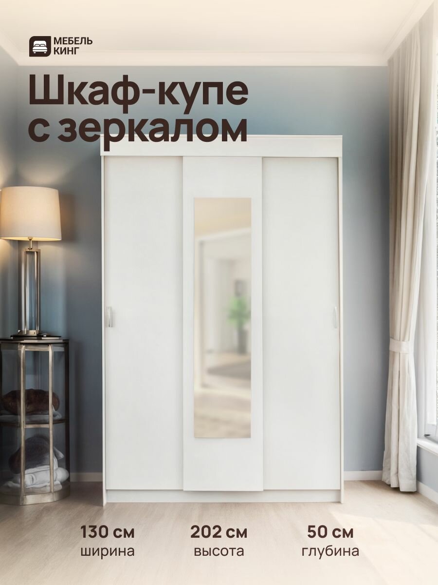 Шкаф-купе Бостон с зеркалом белый 130х202х50 Мебель-Кинг