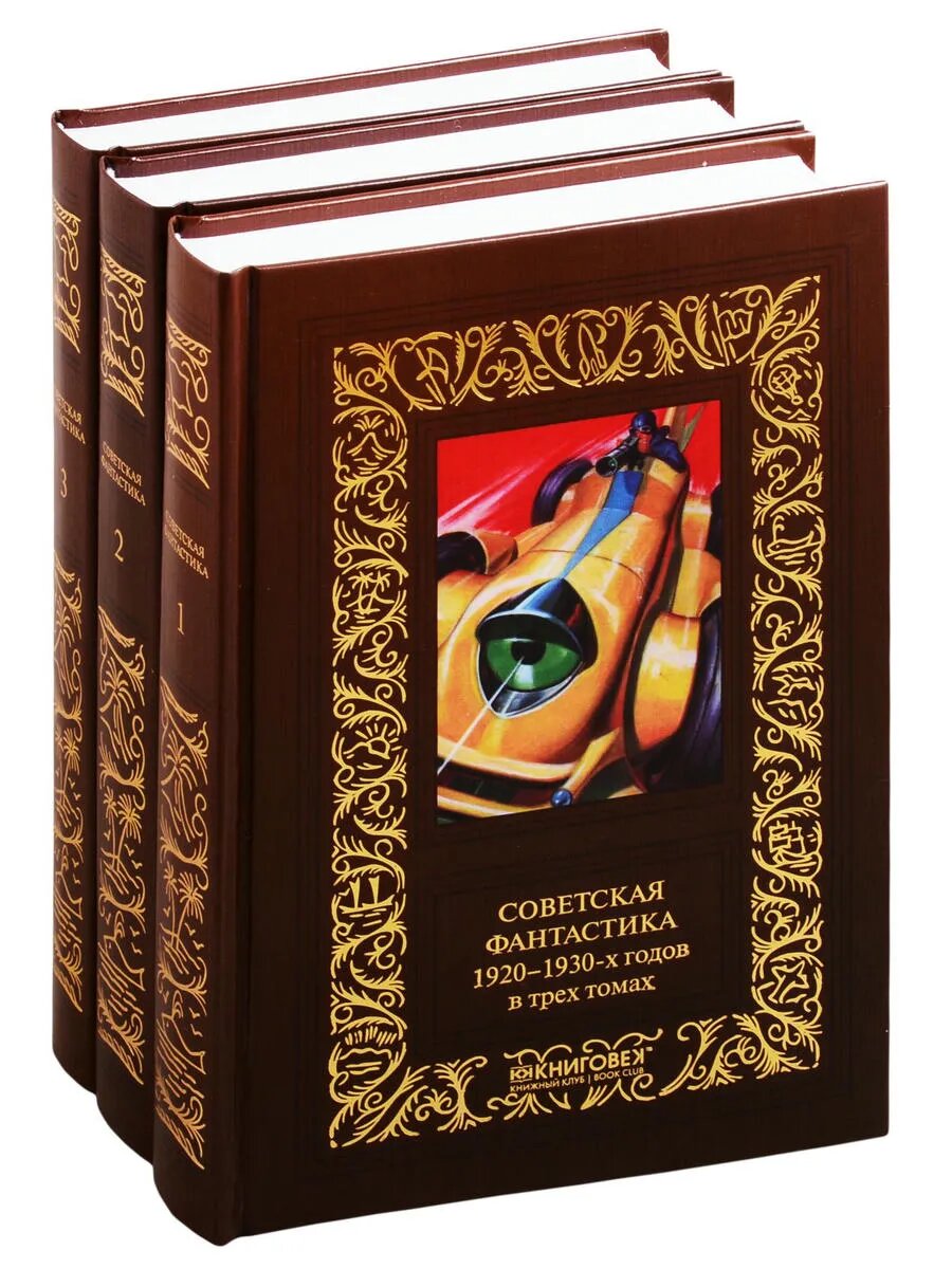 Советская фантастика 1920–1930-х годов. В трех томах (компле