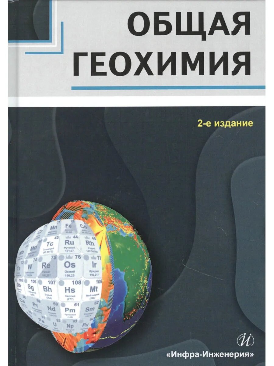 Общая геохимия. Учебное пособие
