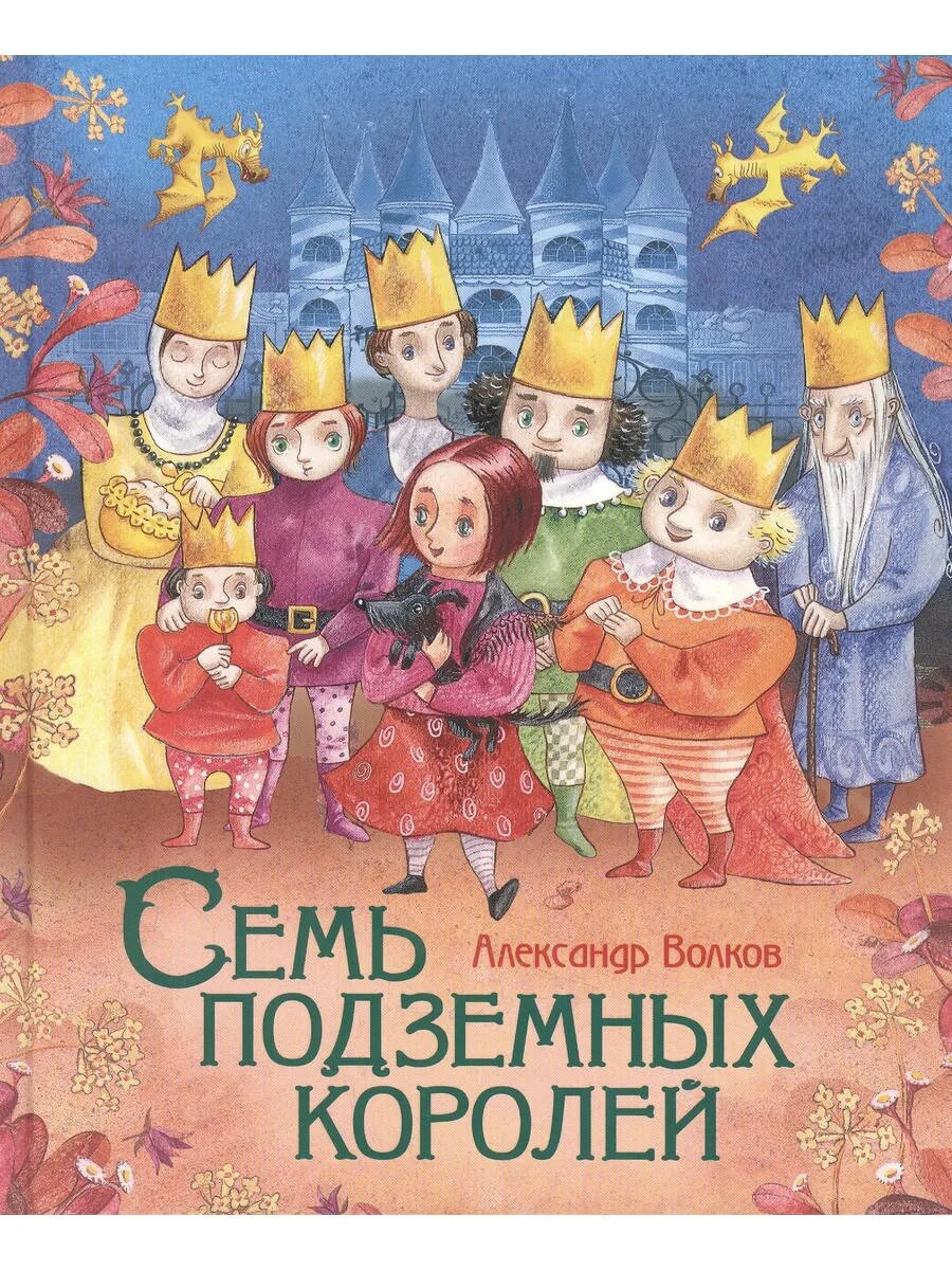 Семь подземных королей