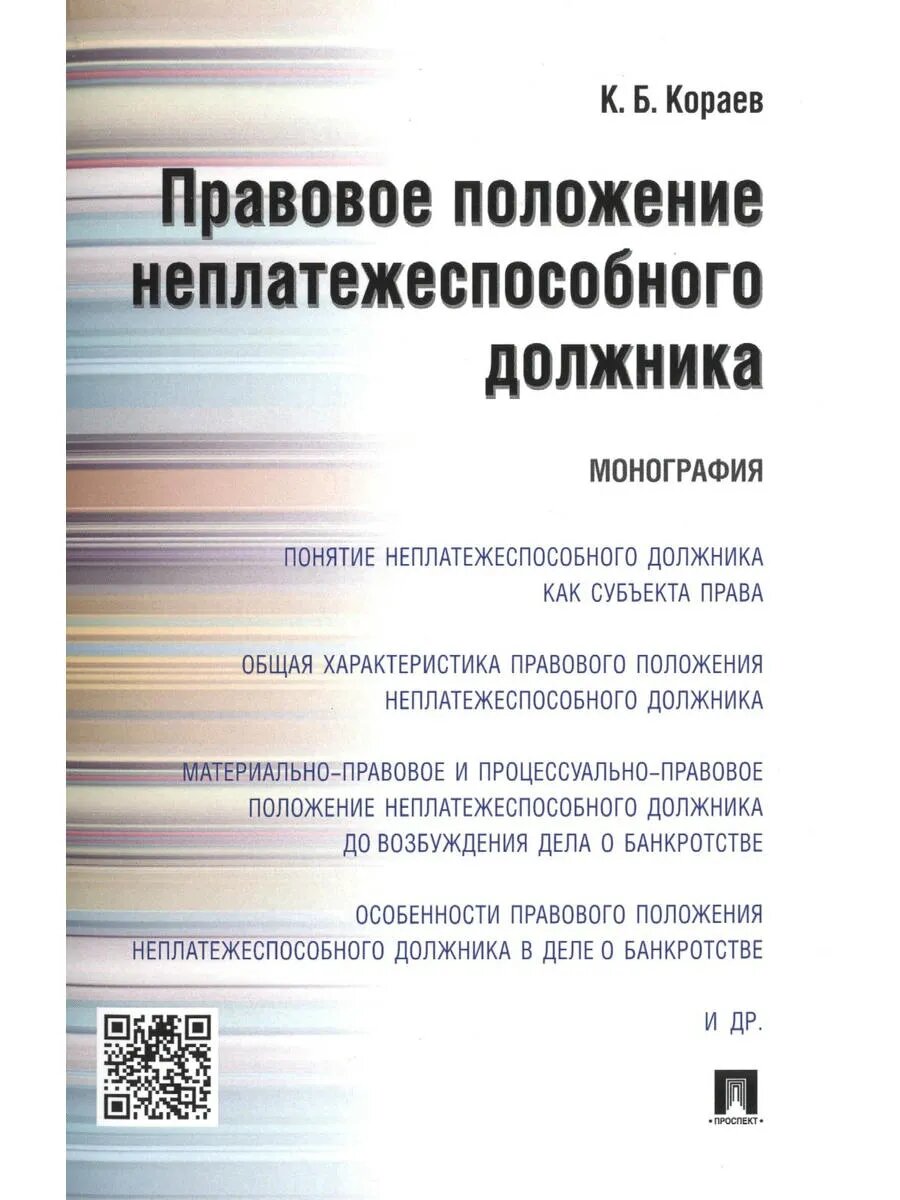 Правовое положение неплатежеспособного должника. Монография.