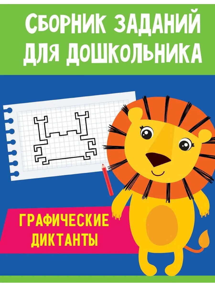 Сборник заданий для дошкольника. Графические диктанты