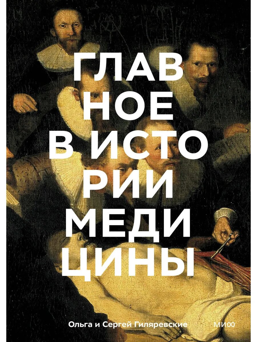 Главное в истории медицины. Хронология, врачи, ученые, откры