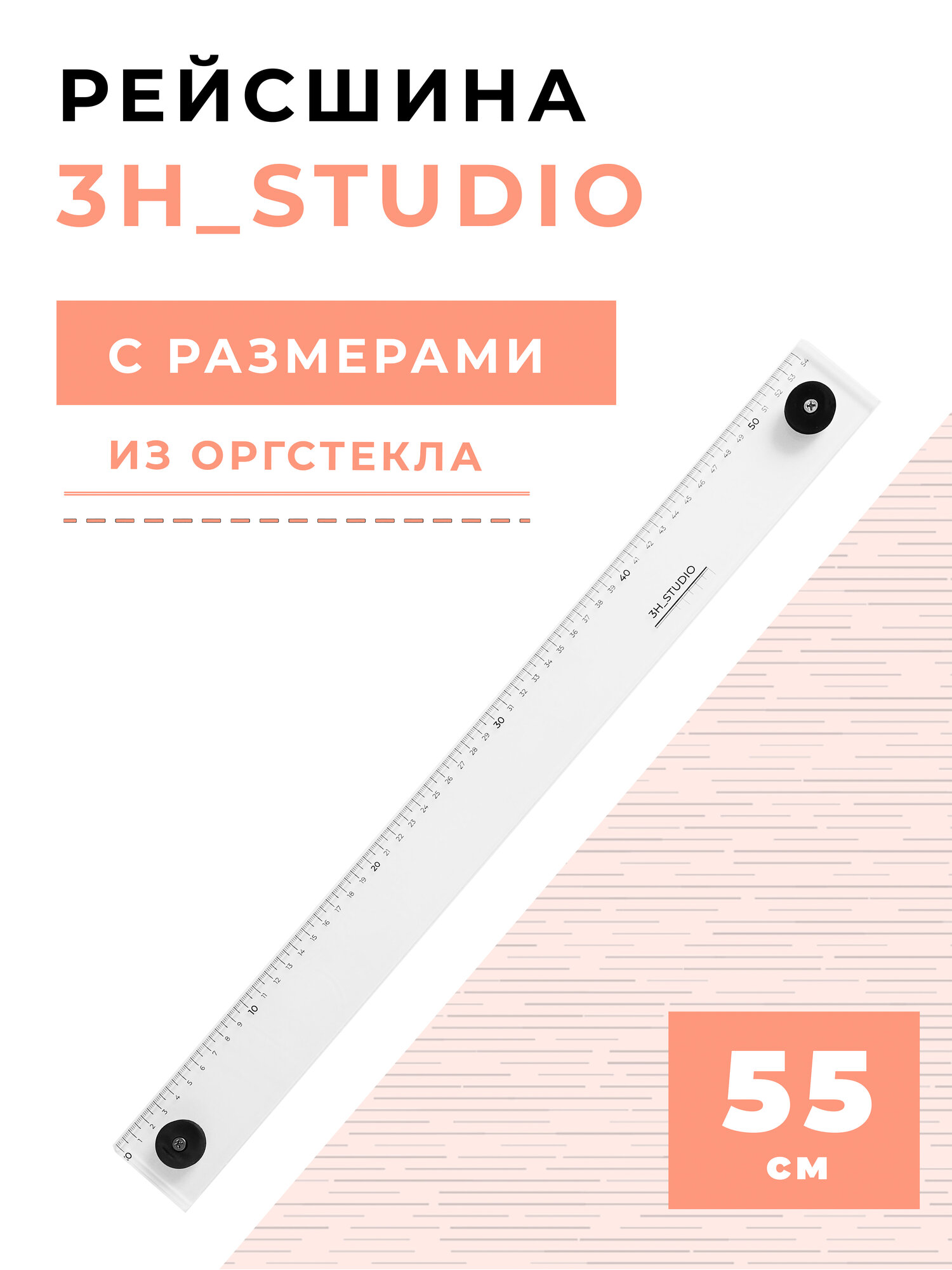 Рейсшина 3H studio 55см с размерами