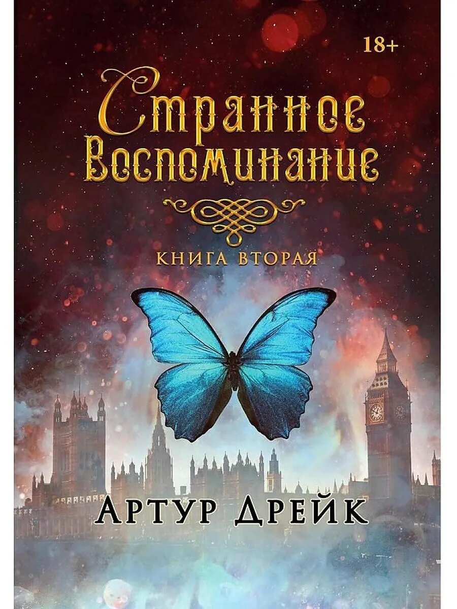Странное воспоминание. Кн. 2