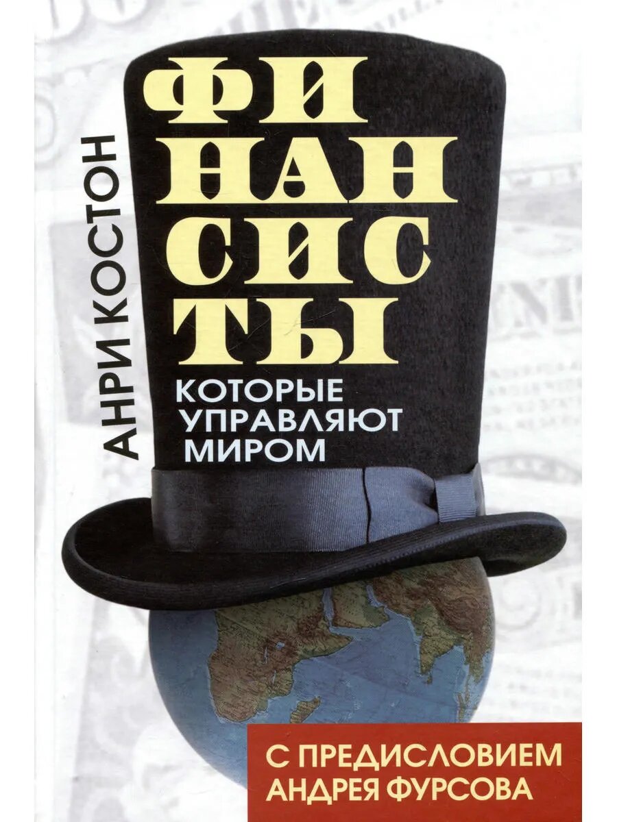 Финансисты, которые управляют миром