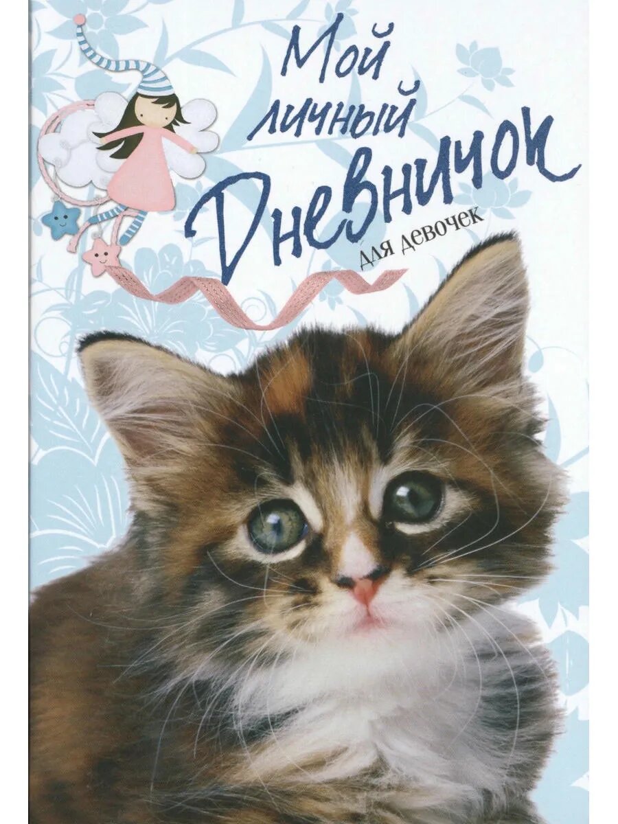 Пушистый сибирский котенок. Дневничок