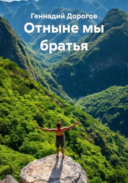 Отныне мы братья [Цифровая книга]