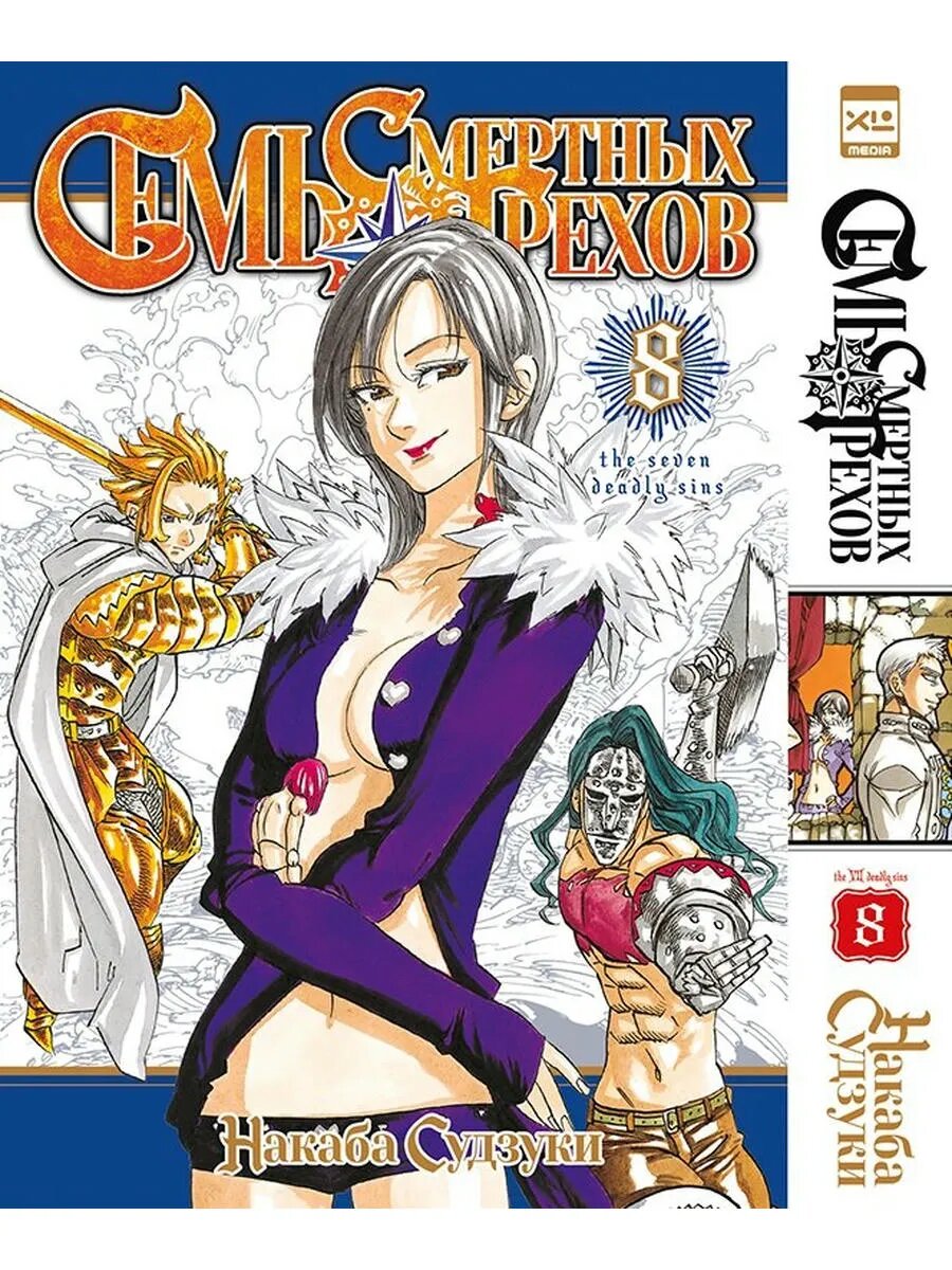 Семь смертных грехов. Том 8. (The Seven Deadly Sins). Манга