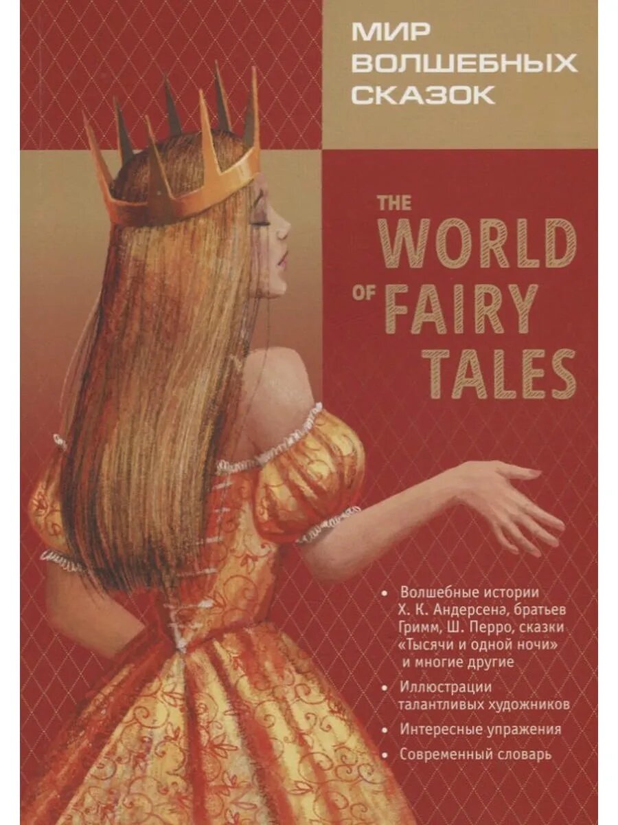 Мир волшебных сказок / The world of fairy tales