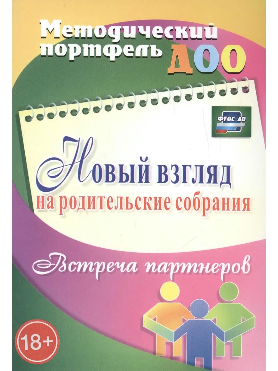 Новый взгляд на родительские собрания. Встреча партнеров. ФГ