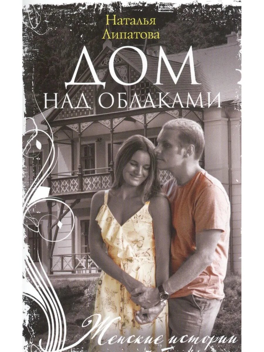 Дом над облаками