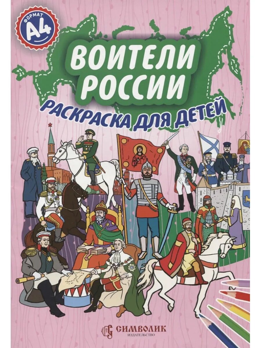 Воители России. Раскраска для детей