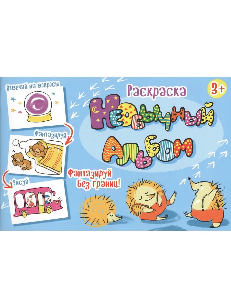 Необычный альбом. Раскраска