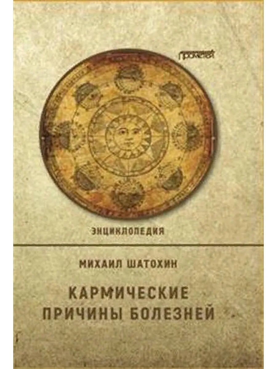Кармические причины болезней. Энциклопедия