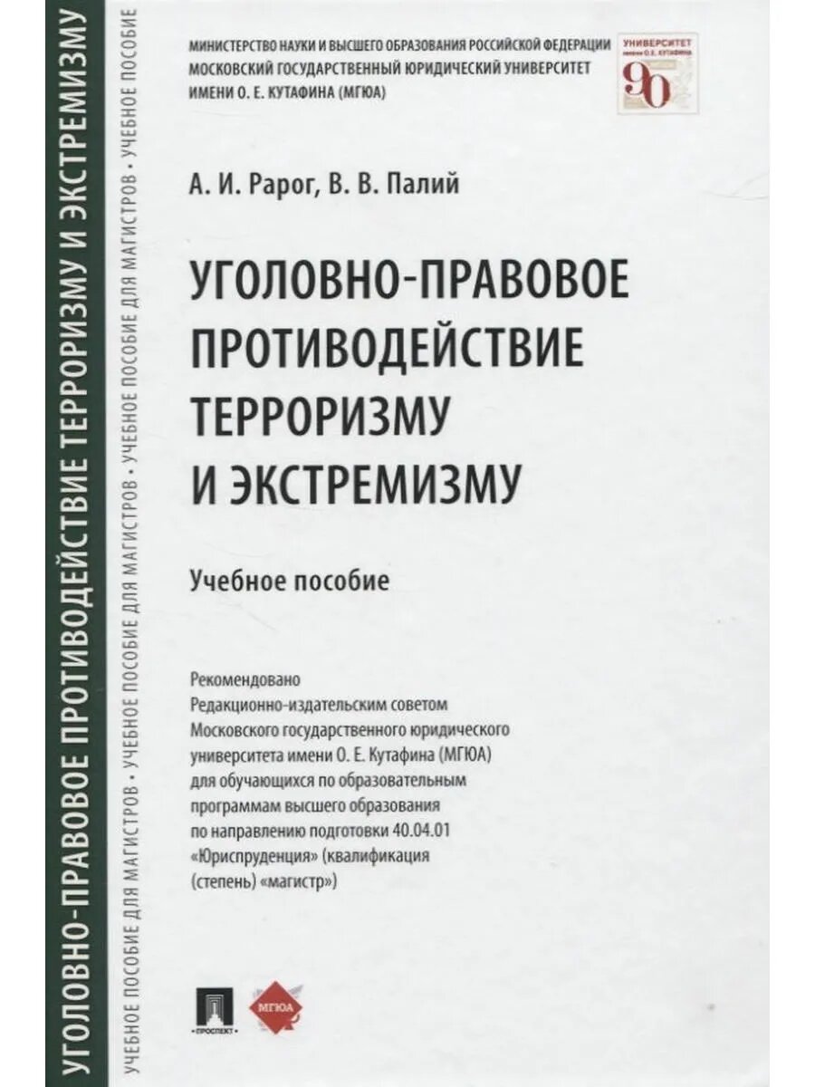 Уголовно-правовое противодействие терроризму и экстремизму.
