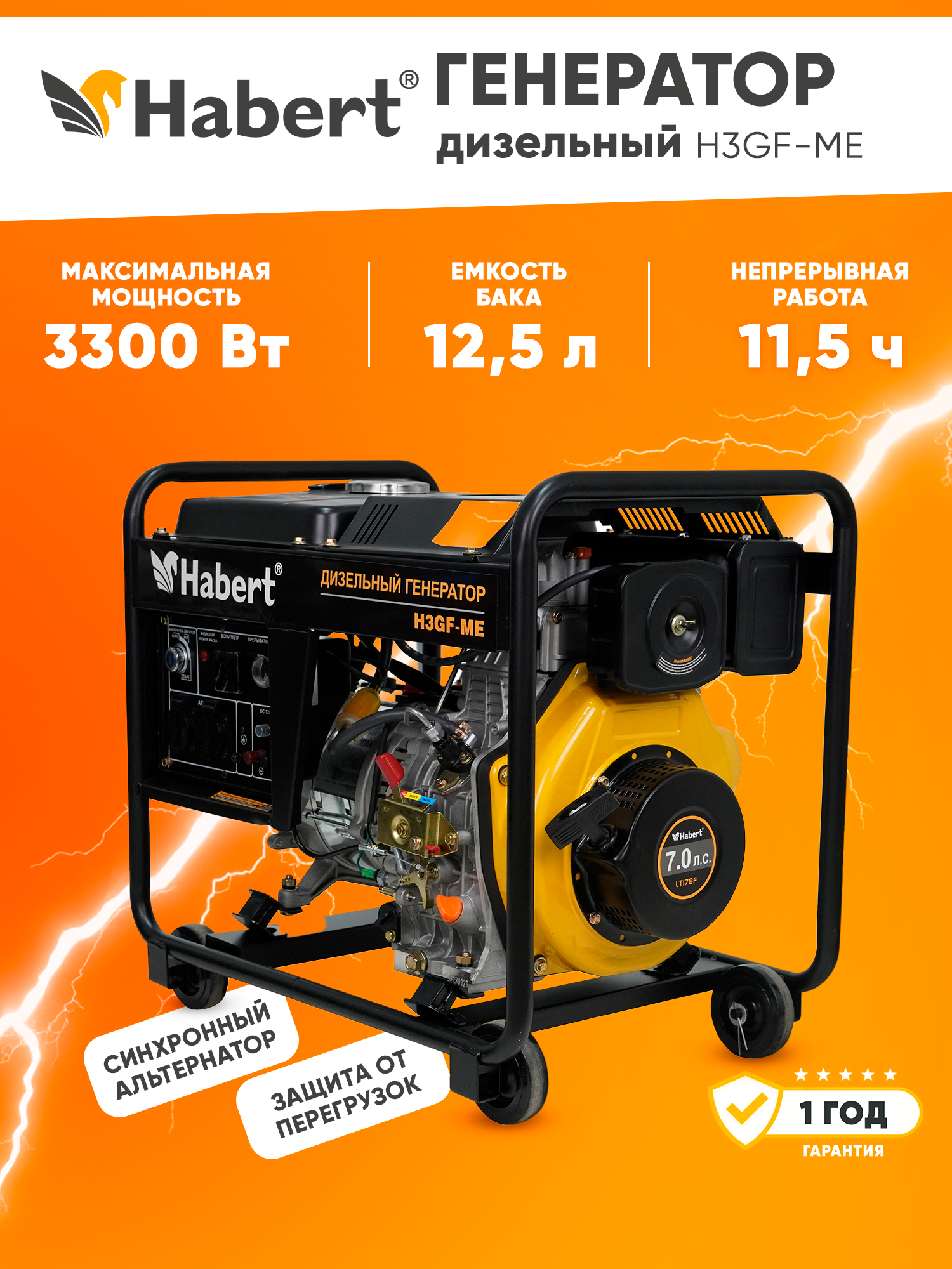 Генератор дизельный однофазный Habert Diesel H3GF-ME 3,3кВт 220В 15л