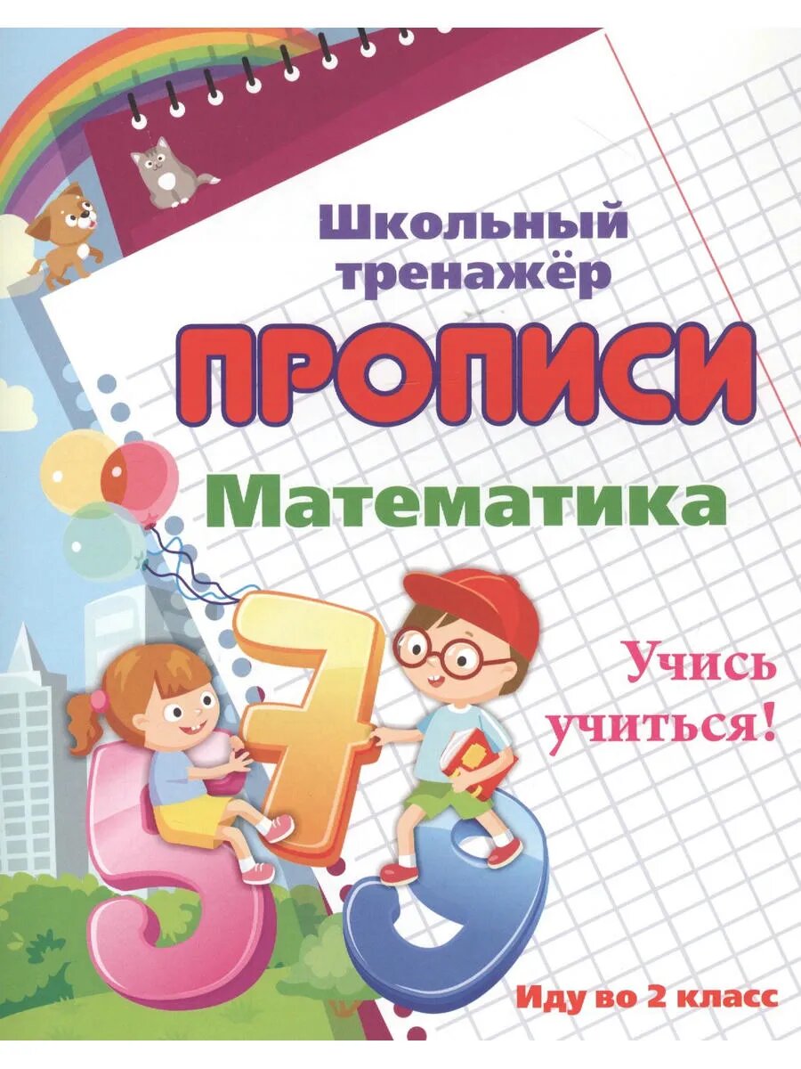 Прописи. Математика. Учись учиться! Иду во 2 класс