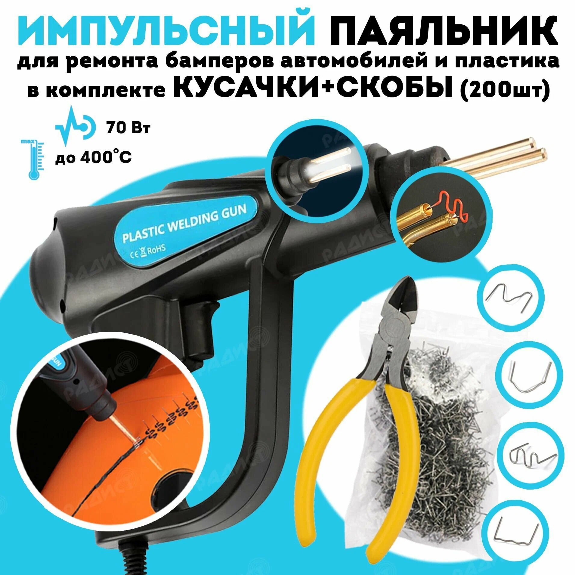 Паяльник импульсный для ремонта бамперов автомобилей и пластика, с кусачками и скобами (70 Вт)