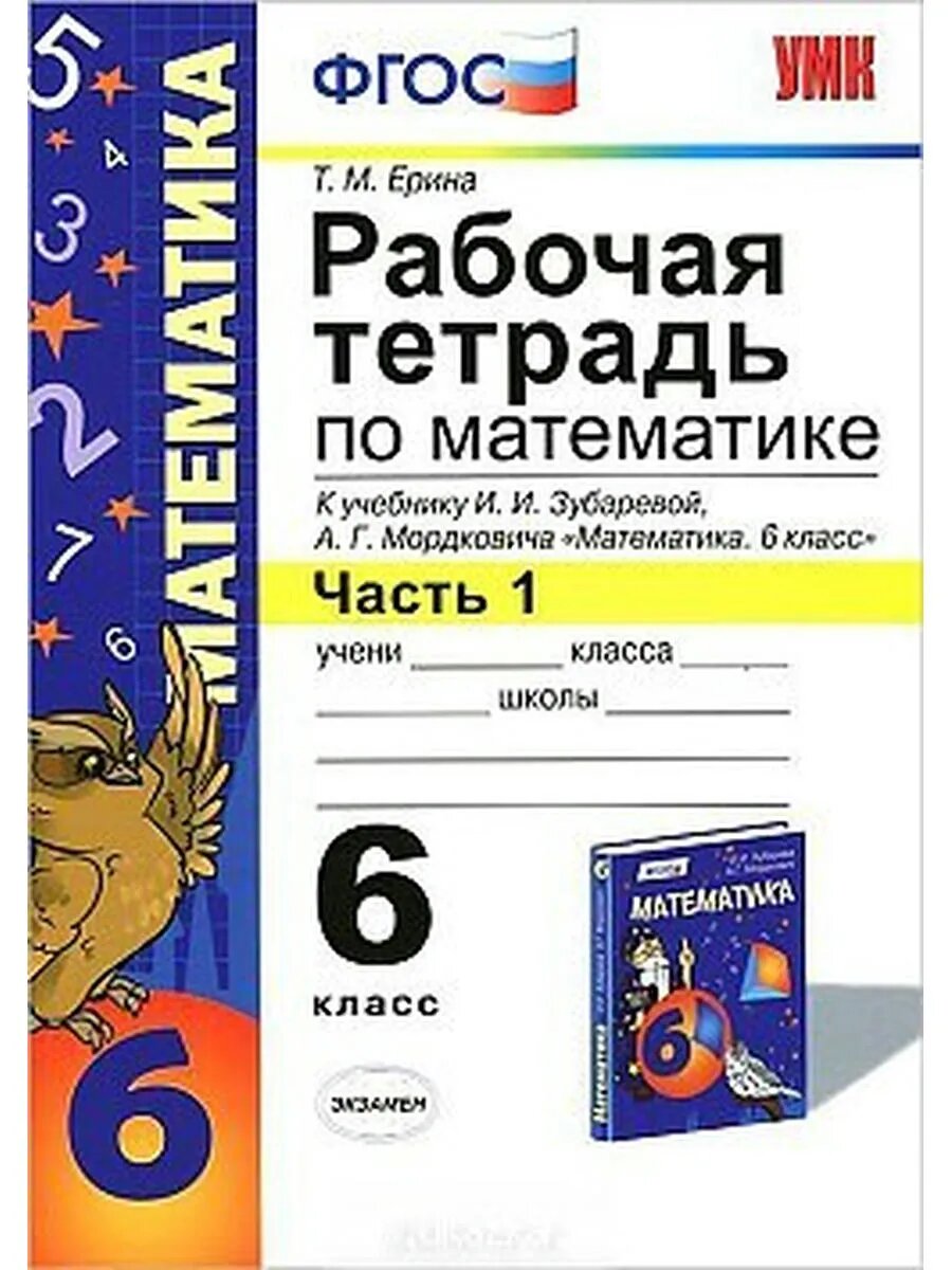 Математика. 6 класс. Рабочая тетрадь к учебнику И. Зубаревой