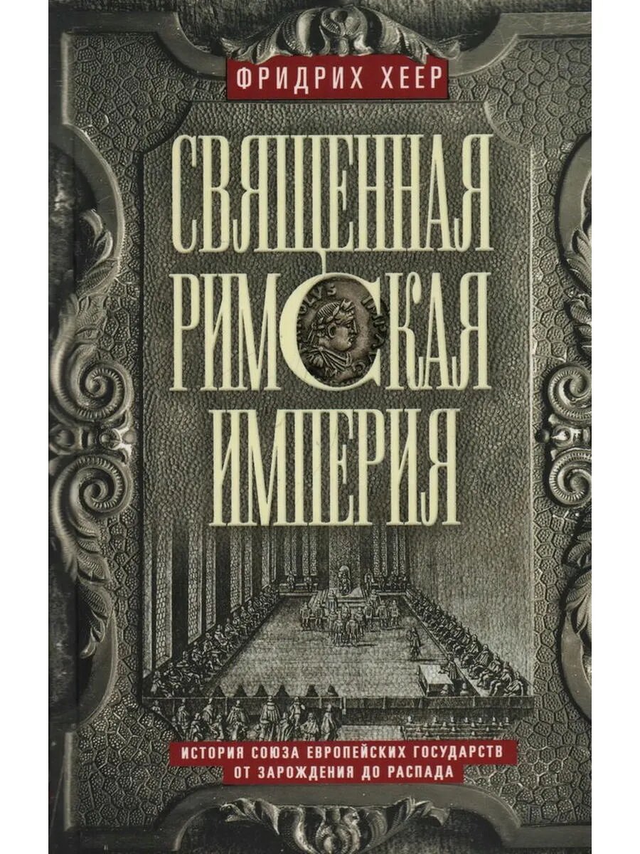 Священная Римская империя. История союза европейских государ