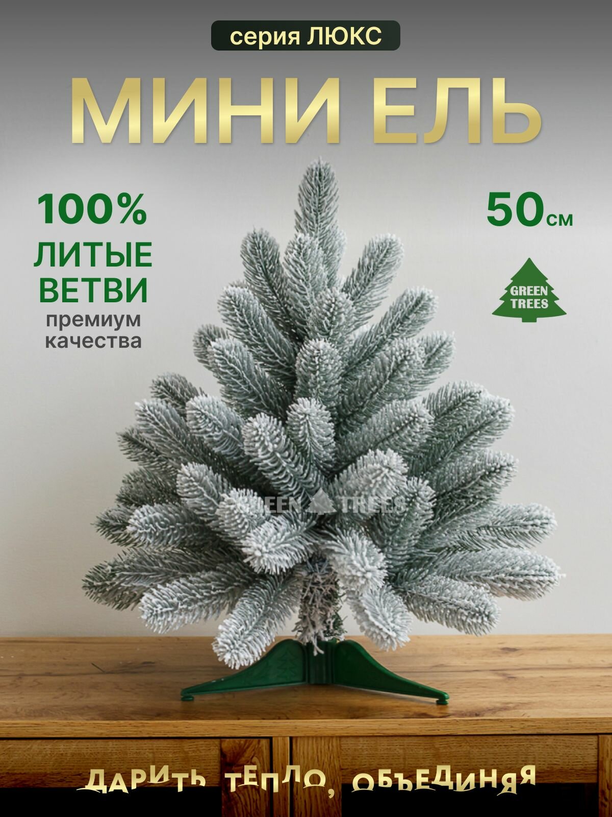 Елка искусственная новогодняя литая заснеженная 50 см Мини GREENTREES