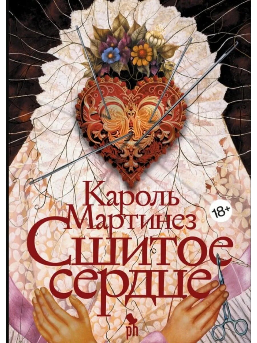 Сшитое сердце